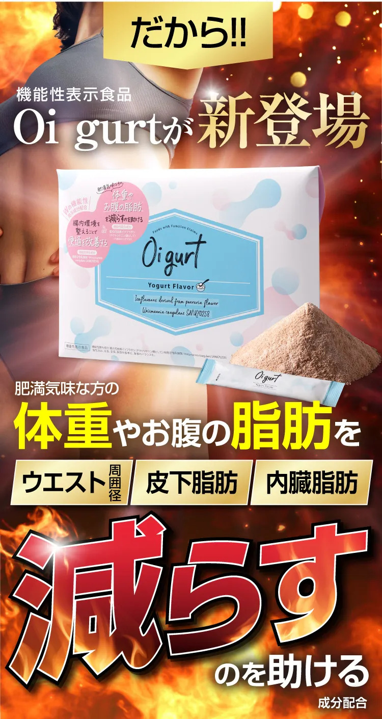 Oi gurt（オイグルト）｜便通を改善し、体重を減らす！