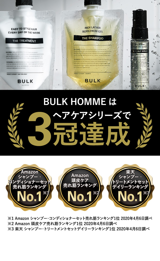 【公式通販限定】HAIR CARE 3STEP COURSEはこちらから！BULK HOMME（バルクオム）