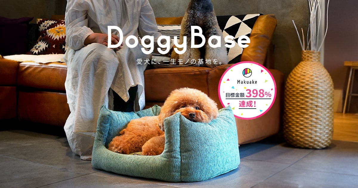 Doggybase｜愛犬に一生モノの基地を。ペットベッド