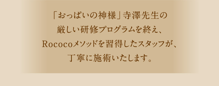 【赤坂店・銀座店NEWOPEN】Rococo（ロココ） by cellnote. のバストアップメソッドでふんわりマシュマロバスト