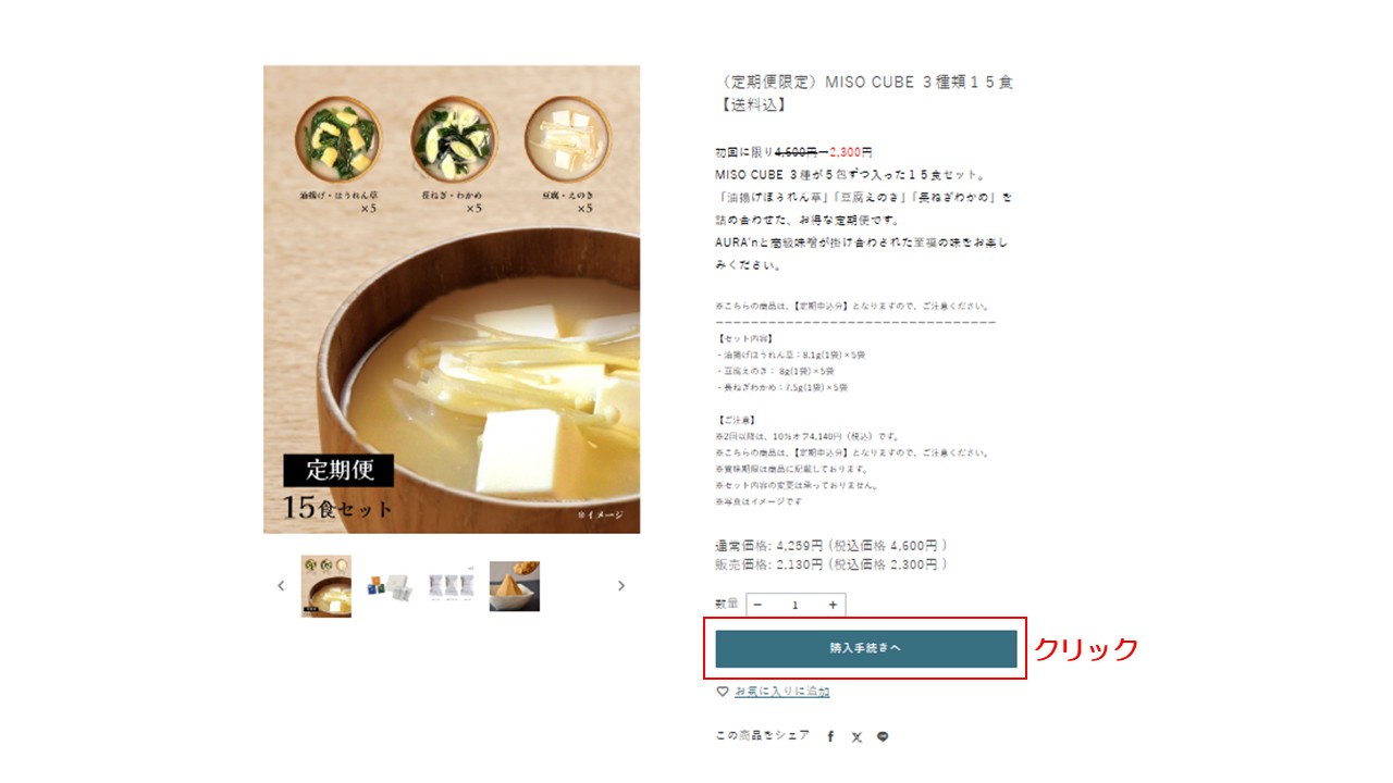 MISO CUBE定期便購入方法