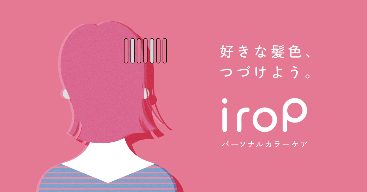 irop(イロップ)｜パーソナライズ カラーシャンプー・カラートリートメント