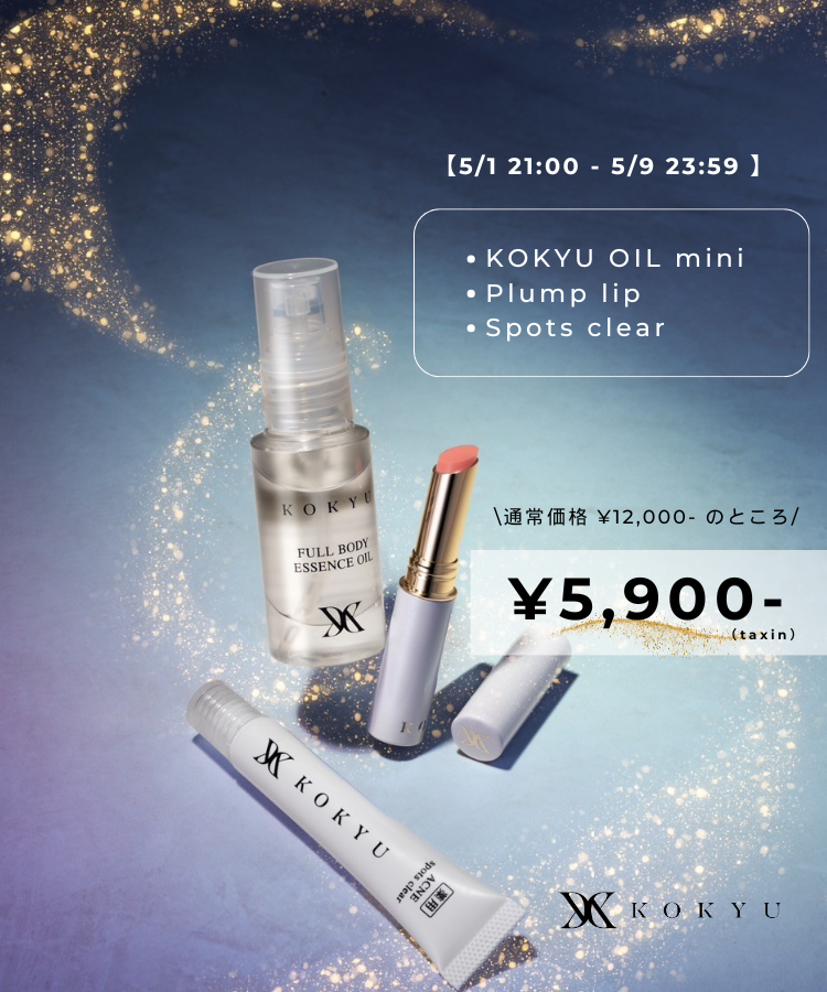 【KOKYUからのご褒美キャンペーン】