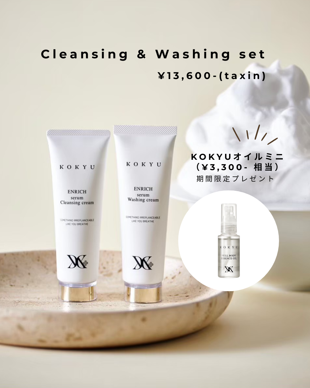 KOKYUのクレンジング・洗顔セットで、肌の土台から美しく
