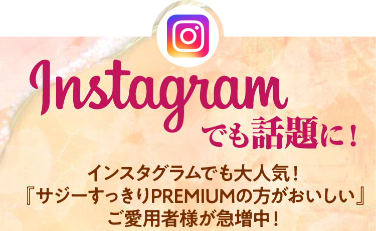 【公式】サジーすっきりPREMIUM KIMEKIオンラインストア