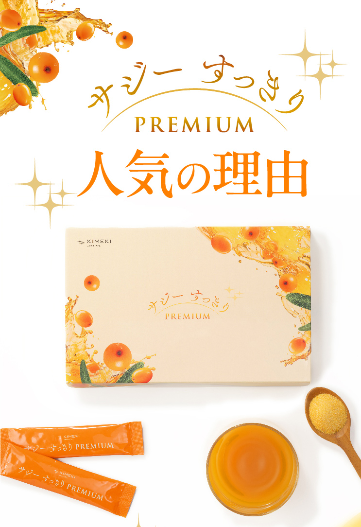 【公式】サジーすっきりPREMIUM KIMEKIオンラインストア