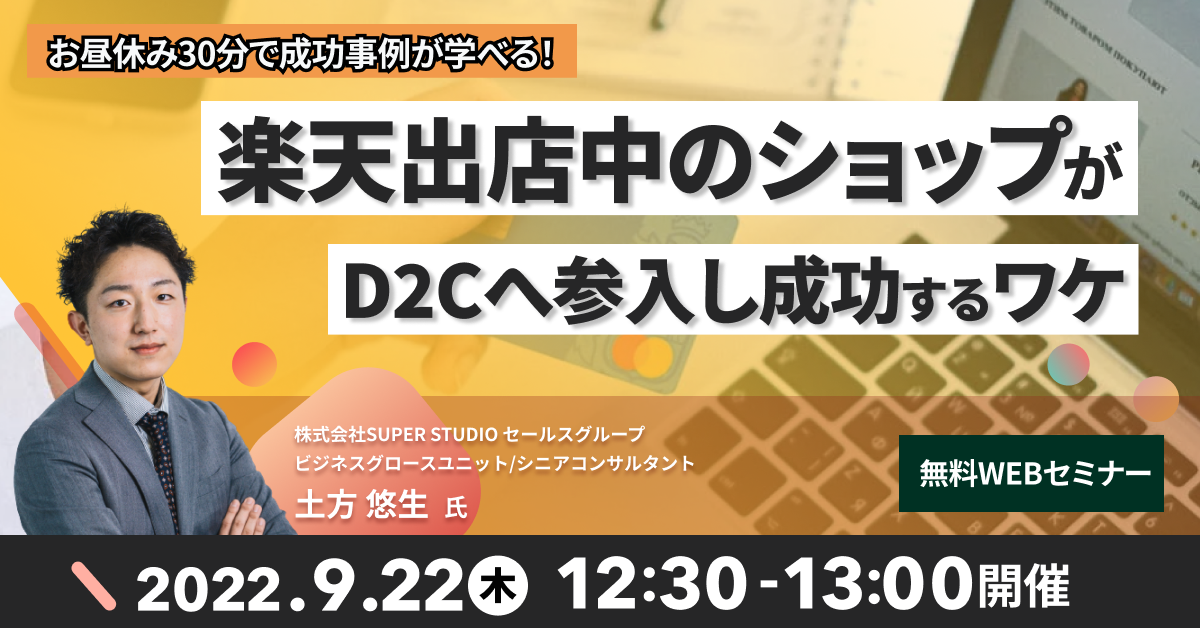 [EC/D2Cセミナー2022年人気コンテンツTOP4！] ベースフード・コミューン・メップル・Olive Union・ecforce登壇セミナーを一挙大公開！