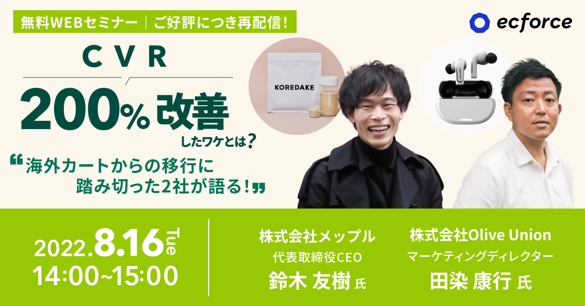 [EC/D2Cセミナー2022年人気コンテンツTOP4！] ベースフード・コミューン・メップル・Olive Union・ecforce登壇セミナーを一挙大公開！