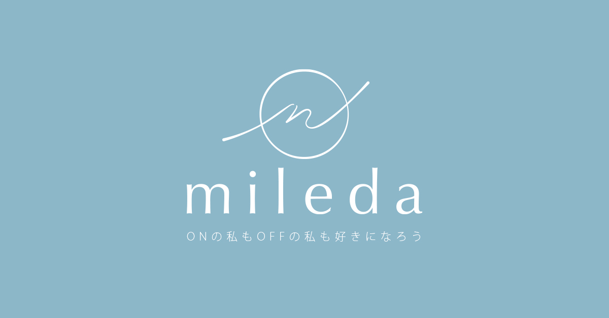 mileda|ONの私もOFFの私も好きになろう