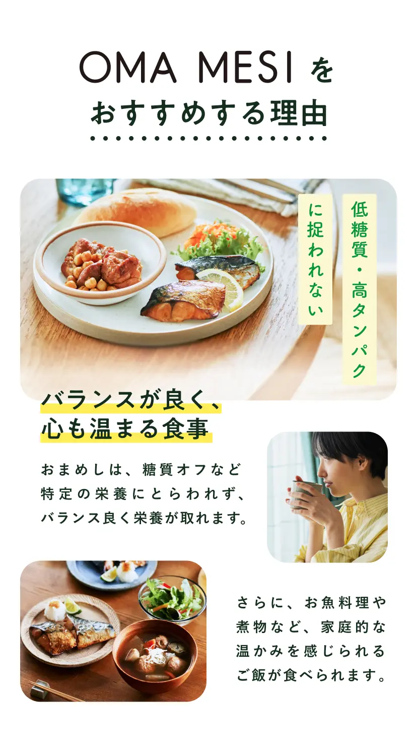 OMA MESI（おまめし） | パーソナライズ食事宅配サービス