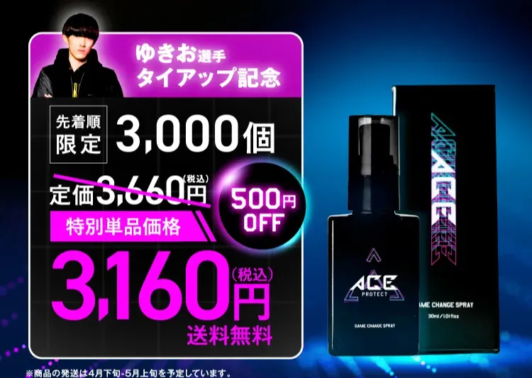 ACE PROTECT - ゲームチェンジスプレー