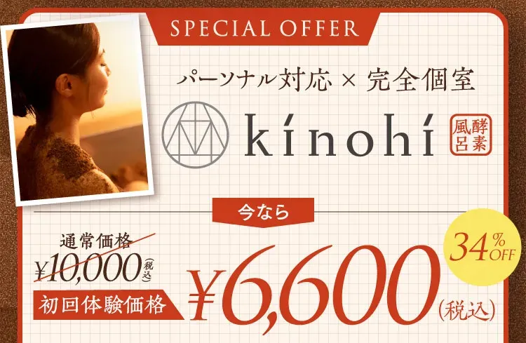 【完全個室酵素風呂kinohi】