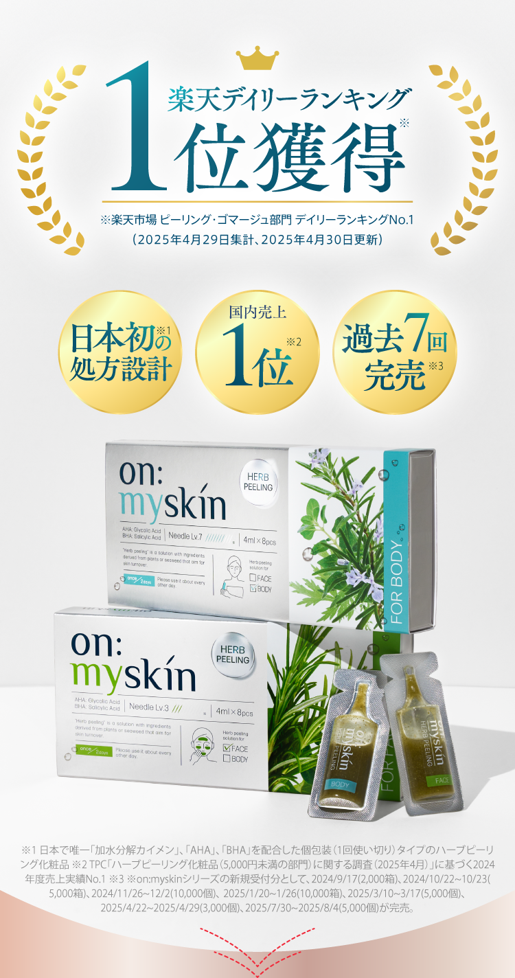 ハーブピーリング『on:myskin』公式ページ｜ヨミテ