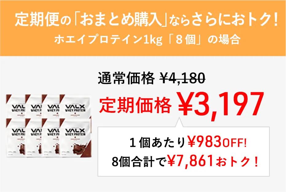 VALXおトク定期便 | VALXメンバーズストア