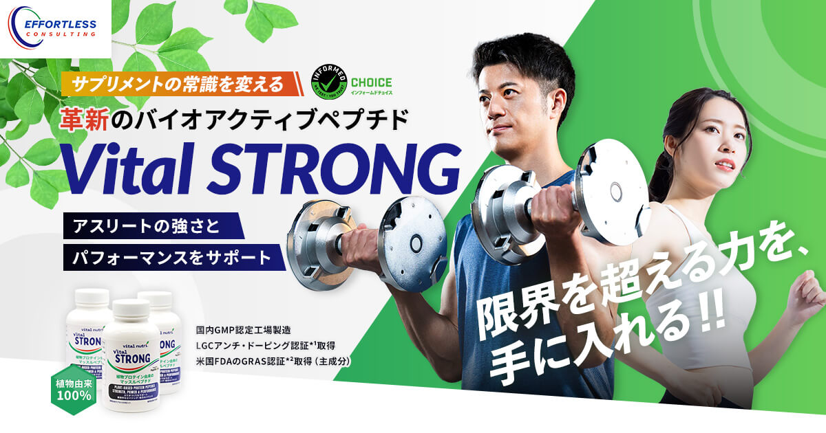 Vital STRONG | 革新のバイオアクティブペプチド