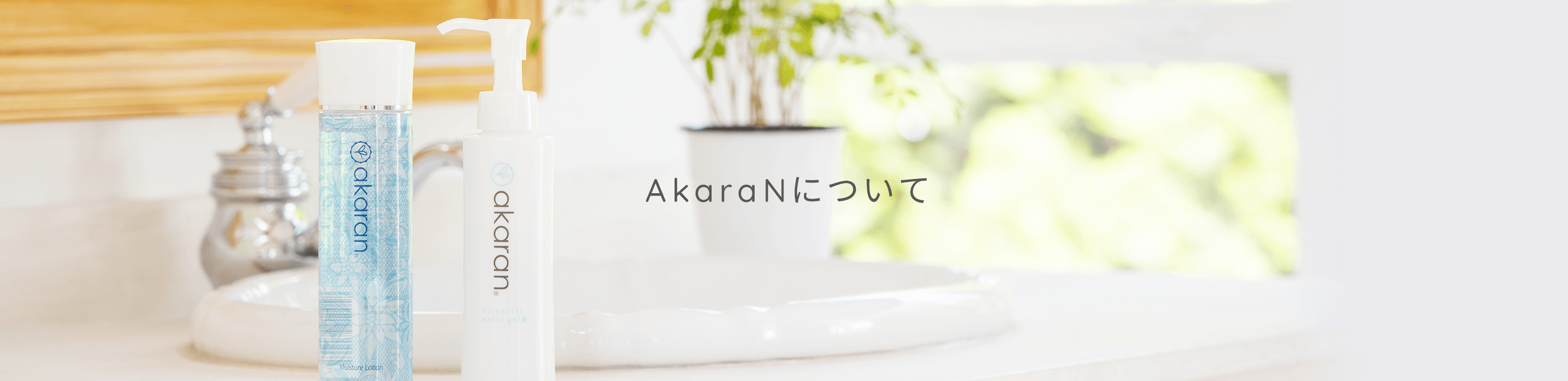 akaran公式オンラインストア