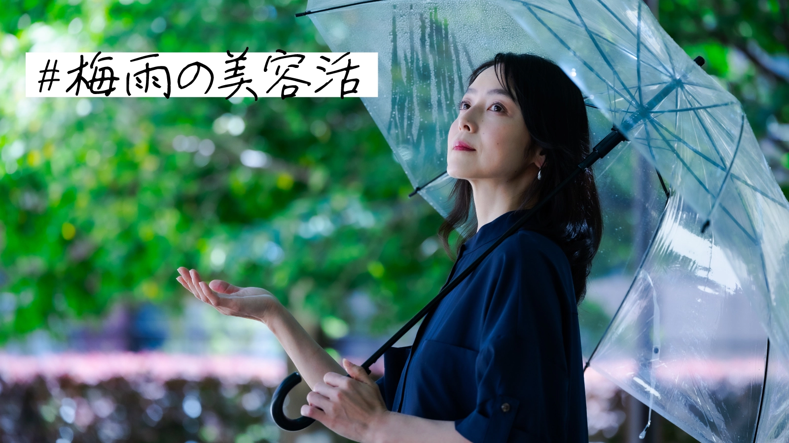 特集「梅雨の美容活」 │ WELMAG - ウェルエイジングマガジン │ キューサイ【公式】通販
