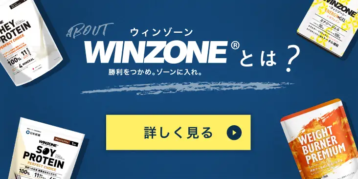 WINZONE｜プロテイン・エナジージェル・パフォーマンス｜日本新薬ヘルスケア公式ショップ