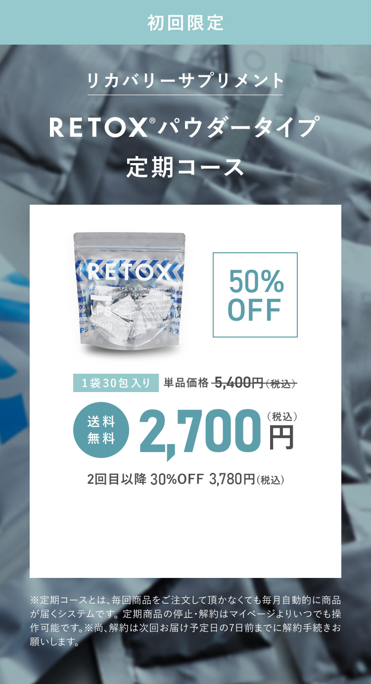 RETOX SHOP（リトックス ショップ）リカバリーサプリメント