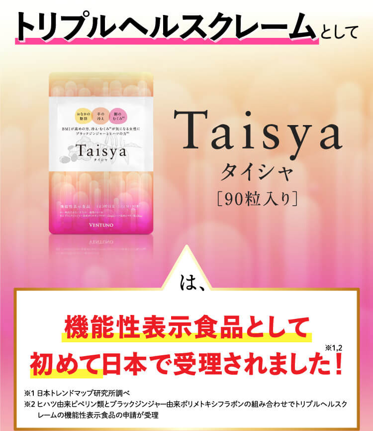 日本初！脚のむくみ、お腹の脂肪、手の冷えに「Taisya」機能性表示食品