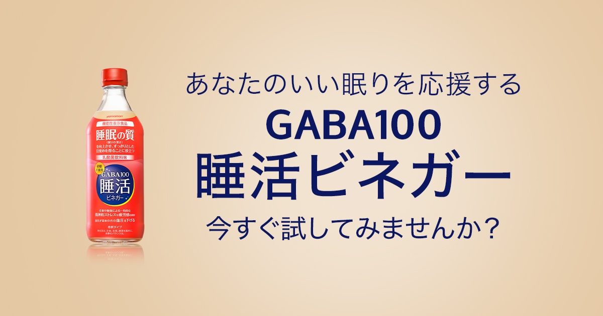 GABA100睡活ビネガー | ヤマモリ株式会社